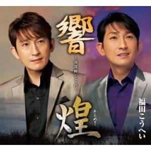 南部蝉しぐれ「響」・「煌」福田こうへいフクダコウヘイ ふくだこうへい　発売日 : 2016年1月27日　種別 : CD　JAN : 4988003483036　商品番号 : KICX-973【商品紹介】福田こうへいがリリースしたカヴァーアル...