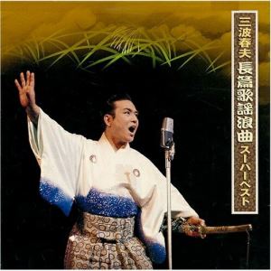 三波春夫 長篇歌謡浪曲 スーパーベスト三波春夫ミナミハルオ みなみはるお　発売日 : 2004年4月14日　種別 : CD　JAN : 4988004092183　商品番号 : TECE-28465【商品紹介】「俵星玄蕃」「赤垣源蔵」「豪商...