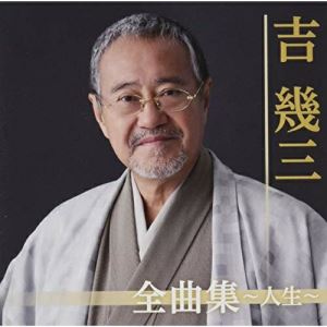吉幾三全曲集〜人生〜吉幾三ヨシイクゾウ よしいくぞう　発売日 : 2019年11月06日　種別 : CD　JAN : 4988008322545　商品番号 : TKCA-74849【商品紹介】芸能生活47年目を迎えた世紀のエンターティナー、...