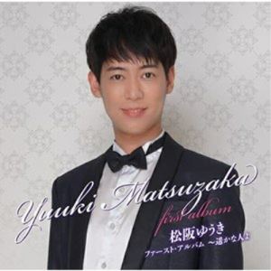 ファースト・アルバム 〜遥かな人よ松阪ゆうきマツザカユウキ まつざかゆうき　発売日 : 2021年12月01日　種別 : CD　JAN : 4988008362848　商品番号 : TKCA-74995【商品紹介】民謡育ちの演歌歌手、松阪ゆ...