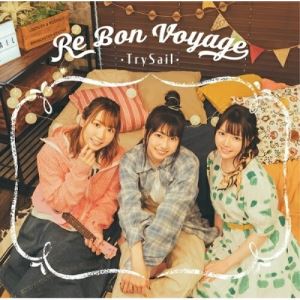 Re Bon Voyage (通常盤)TrySailトライセイル とらいせいる　発売日 : 2021年9月15日　種別 : CD　JAN : 4547366510256　商品番号 : VVCL-1890【商品紹介】声優の麻倉もも・雨宮天・夏...