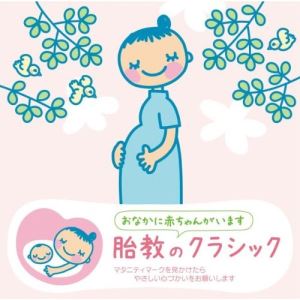 赤ちゃんクラシック 胎教のクラシック (解説付)クラシックジャン=フランソワ・パイヤール、パイヤール室内管弦楽団、アラン・カーティス、フィルハーモニア管弦楽団、ベルリン・ゾリステン、アルバン・ベルク四重奏団、イ・ソリスティ・ヴェネティ　発売...
