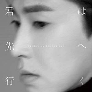君は先へ行く (CD(スマプラ対応)) (通常盤)YUNHO from 東方神起ユンホフロムトウホウシンキ ゆんほふろむとうほうしんき　発売日 : 2022年2月09日　種別 : CD　JAN : 4988064797851　商品番号 : ...