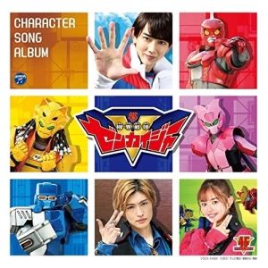 機界戦隊ゼンカイジャー キャラクターソングアルバム特撮ゼンカイザー/五色田介人(駒木根葵汰)、ゼンカイジュラン/ジュラン(CV:浅沼晋太郎)、ゼンカイガオーン/ガオーン(CV:梶裕貴)、ゼンカイマジーヌ/マジーヌ(CV:宮本侑芽)、ゼンカイ...