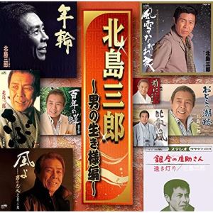 北島三郎 〜男の生き様編〜北島三郎キタジマサブロウ きたじまさぶろう　発売日 : 2021年7月07日　種別 : CD　JAN : 4988007295031　商品番号 : CRCN-41362【商品紹介】人生をテーマにした楽曲は多数ありま...