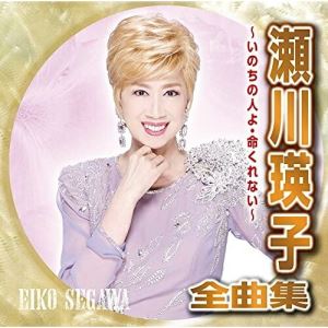 瀬川瑛子全曲集 〜いのちの人よ・命くれない〜瀬川瑛子セガワエイコ せがわえいこ　発売日 : 2021年10月06日　種別 : CD　JAN : 4988007296090　商品番号 : CRCN-41381【商品紹介】昭和最後のミリオンヒッ...