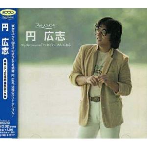 円広志円広志マドカヒロシ まどかひろし　発売日 : 2006年12月21日　種別 : CD　JAN : 4988003333478　商品番号 : KICS-2483【収録内容】CD:11.ハートスランプ二人ぼっち2.風のアルペジオ3.雪の降...