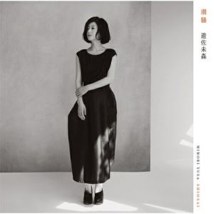 潮騒 (通常盤)遊佐未森ユサミモリ ゆさみもり　発売日 : 2021年6月23日　種別 : CD　JAN : 4542519014926　商品番号 : YCCW-10389【商品紹介】「この時代に耳をすませたとき、聴こえてきたのは海のさざめ...