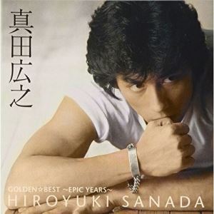ゴールデン☆ベスト 真田広之 〜EPIC YEARS〜真田広之サナダヒロユキ さなだひろゆき　発売日 : 2011年5月18日　種別 : CD　JAN : 4582290375618　商品番号 : MHCL-1897【商品紹介】今や日本を代...