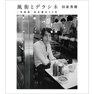 風街とデラシネ〜作詞家・松本隆の50年松本隆マツモトタカシ まつもとたかし　発売日 : 2021年10月27日　種別 : CD　JAN : 4560427464589　商品番号 : MHCL-2946【商品紹介】同日にKADOKAWAより刊...