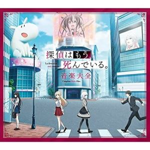 探偵はもう、死んでいる。 音楽大全 (初回生産限定盤)めありー×jon-YAKITORY/カグラナナ/斎川唯(CV.高尾奏音)メアリー/ジョンヤキトリ/カグラナナ/サイカワユイシーブイタカオカノン めありー/じょんやきとり/かぐらなな/さい...