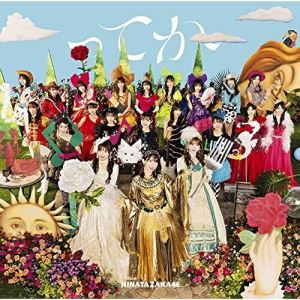 ってか (CD+Blu-ray) (TYPE-A)日向坂46ヒナタザカフォーティシックス ひなたざかふぉーてぃしっくす　発売日 : 2021年10月27日　種別 : CD　JAN : 4547366527520　商品番号 : SRCL-11...