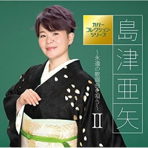 島津亜矢〜永遠の歌謡曲を唄う〜II島津亜矢シマヅアヤ しまづあや　発売日 : 2021年7月21日　種別 : CD　JAN : 4988004161513　商品番号 : TECE-3637【商品紹介】歌謡史に輝く名曲ばかりを選曲し、第 1弾...