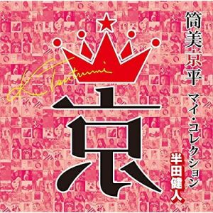 筒美京平 マイ・コレクション 半田健人 (解説歌詞付)オムニバス橋幸夫、朝丘雪路、オックス、野口ヒデト、北原ミレイ、いしだあゆみ、伊東ゆかり　発売日 : 2021年10月20日　種別 : CD　JAN : 4988002913862　商品番...