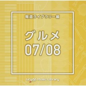 NTVM Music Library 報道ライブラリー編 グルメ07/08BGV　発売日 : 2021年12月22日　種別 : CD　JAN : 4988021866316　商品番号 : VPCD-86631【商品紹介】放送番組の制作及び選...