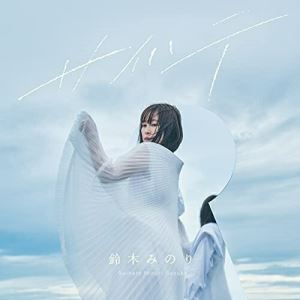 サイハテ (CD+Blu-ray) (歌詞付) (初回限定盤)鈴木みのりスズキミノリ すずきみのり　発売日 : 2021年11月10日　種別 : CD　JAN : 4582575384786　商品番号 : VTZL-191【商品紹介】鈴木み...