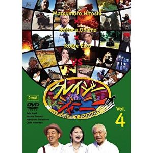 クレイジージャーニー vol.4趣味教養松本人志、設楽統、小池栄子　発売日 : 2017年1月25日　種別 : DVD　JAN : 4571487567059　商品番号 : YRBN-91102