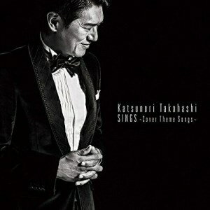 SINGS 〜Cover Theme Songs〜 (ライナーノーツ)高橋克典タカハシカツノリ たかはしかつのり　発売日 : 2016年12月07日　種別 : CD　JAN : 4988064935185　商品番号 : AVCD-93518...