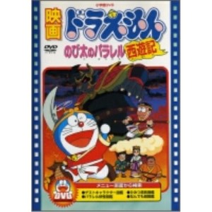 映画ドラえもん のび太のパラレル西遊記 (期間限定生産版)キッズ藤子・F・不二雄、大山のぶ代、小原乃梨子　発売日 : 2010年9月03日　種別 : DVD　JAN : 4988013401426　商品番号 : PCBE-53427