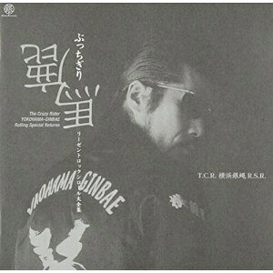 ぶっちぎり鹿馬 (生産限定盤)T.C.R.横浜銀蝿R.S.クレイジーライダーヨコハマギンバエローリングスペシャル くれいじーらいだーよこはまぎんばえろーりんぐすぺしゃる　発売日 : 2003年4月23日　種別 : CD　JAN : 4988...