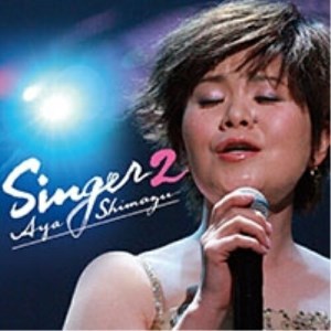 SINGER2島津亜矢シマヅアヤ しまづあや　発売日 : 2013年9月18日　種別 : CD　JAN : 4988004128240　商品番号 : TECE-3175【商品紹介】島津亜矢の歌謡曲を中心としたカヴァー・アルバム第2弾。197...