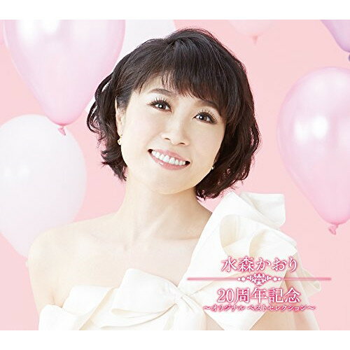 水森かおり 20周年記念 〜オリジナルベストセレクション〜水森かおりミズモリカオリ みずもりかおり　発売日 : 2016年2月24日　種別 : CD　JAN : 4988008213447　商品番号 : TKCA-74340【商品紹介】”ご...