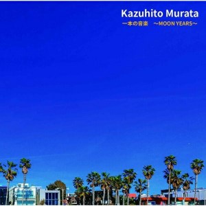 一本の音楽 〜MOON YEARS〜村田和人ムラタカズヒト むらたかずひと　発売日 : 2020年3月25日　種別 : CD　JAN : 4943674310845　商品番号 : WPCL-13185【商品紹介】ムーン・レコードに残したCI...