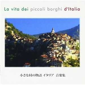 小さな村の物語 イタリア 音楽集 (解説歌詞対訳付)オムニバスオルネラ・ヴァノーニ、ジャンニ・トーニ、ロレッタ・ゴッジ、リッカルド・フォッリ、ベティ・クルティス、ジリオラ・チンクェッティ、ジャンニ・ベッラ　発売日 : 2013年5月22日　...
