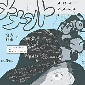 地方都市のメメント・モリ (通常盤)amazarashiアマザラシ あまざらし　発売日 : 2017年12月13日　種別 : CD　JAN : 4547366333619　商品番号 : AICL-3468【商品紹介】PS4の大ヒットゲーム『...