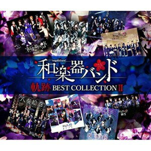 軌跡 BEST COLLECTION II (2CD+DVD(スマプラ対応)) (LIVE映像盤)和楽器バンドワガッキバンド わがっきばんど　発売日 : 2020年3月25日　種別 : CD　JAN : 4988064964734　商品番号...