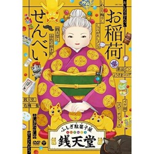 ふしぎ駄菓子屋 銭天堂 お稲荷せんべいキッズ廣嶋玲子、jyajya　発売日 : 2022年1月26日　種別 : DVD　JAN : 4549767143972　商品番号 : COBC-7268