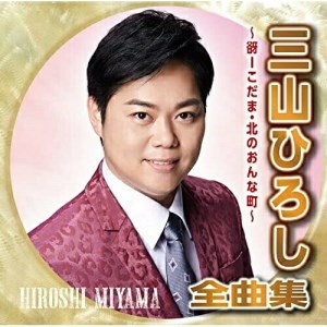 三山ひろし全曲集〜谺-こだま・北のおんな町〜三山ひろしミヤマヒロシ みやまひろし　発売日 : 2021年11月10日　種別 : CD　JAN : 4988007296373　商品番号 : CRCN-41383【商品紹介】三山ひろしの人気曲を...