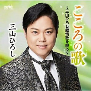 こころの歌〜三山ひろし叙情歌を唄う〜三山ひろしミヤマヒロシ みやまひろし　発売日 : 2021年12月08日　種別 : CD　JAN : 4988007296960　商品番号 : CRCN-41385【商品紹介】「赤とんぼ」や「故郷」など、...