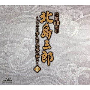 北島三郎芸道60周年〜ファンと歩んだ永遠の輝き〜 II北島三郎キタジマサブロウ きたじまさぶろう　発売日 : 2022年1月01日　種別 : CD　JAN : 4988007297226　商品番号 : CRCN-41391【商品紹介】北島三...