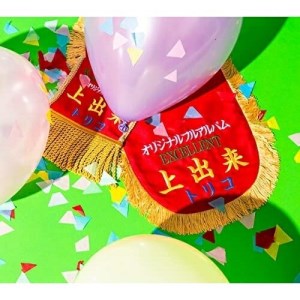 上出来 (2CD+Blu-ray(スマプラ対応))tricotトリコ とりこ　発売日 : 2021年12月15日　種別 : CD　JAN : 4945817960573　商品番号 : CTCR-96057【商品紹介】10周年を迎え、新境地へ...