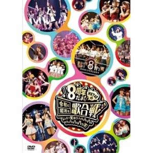 HKT48 8th ANNIVERSARY 8周年だよ! HKT48の令和に昭和な歌合戦〜みんなで笑おう 八っ八っ八っ八っ八っ八っ八っ八っ(笑)〜 (本編ディスク3枚+特典ディスク2枚)HKT48エイチケーティーフォーティーエイト えいちけ...