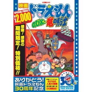 映画ドラえもん のび太と竜の騎士 (期間限定生産版)キッズ藤子・F・不二雄、大山のぶ代、小原乃梨子　発売日 : 2010年9月03日　種別 : DVD　JAN : 4988013401327　商品番号 : PCBE-53426