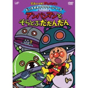 それいけ!アンパンマン だいすきキャラクターシリーズ ばいきんメカ アンパンマンとそらとぶだだんだんキッズやなせたかし、戸田恵子、中尾隆聖　発売日 : 2008年12月21日　種別 : DVD　JAN : 4988021131087　商品番...