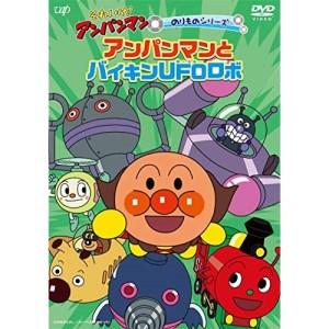 それいけ!アンパンマン のりものシリーズ アンパンマンとバイキンUFOロボキッズやなせたかし、戸田恵子、中尾隆聖、増岡弘、いずみたく、近藤浩章　発売日 : 2020年7月22日　種別 : DVD　JAN : 4988021140348　商品...