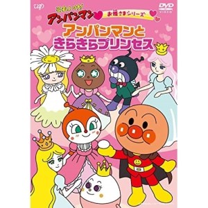 それいけ!アンパンマン お姫さまシリーズ アンパンマンときらきらプリンセスキッズやなせたかし、戸田恵子、中尾隆聖、増岡弘、いずみたく、近藤浩章　発売日 : 2020年7月22日　種別 : DVD　JAN : 4988021140355　商品...