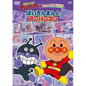 それいけ!アンパンマン だいすきキャラクターシリーズ ばいきんまん ばいきんまんとアンパンマンキッズやなせたかし、戸田恵子、中尾隆聖、増岡弘、山寺宏一、佐久間レイ、鶴ひろみ、冨永みーな　発売日 : 2021年3月24日　種別 : DVD　J...