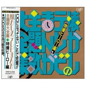 懐かしのテレビまんが主題歌大全集 特撮ヒーロー編オムニバス　発売日 : 1991年8月21日　種別 : CD　JAN : 4988021832144　商品番号 : VPCG-83214【収録内容】CD:11.行けレインボーマン「レインボーマ...