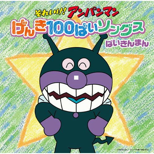それいけ!アンパンマン げんき100ばいソングス ばいきんまんアニメ中尾隆聖、バイキントリオ、中尾隆聖/鶴ひろみ/平野綾　発売日 : 2014年3月05日　種別 : CD　JAN : 4988021849661　商品番号 : VPCG-84...