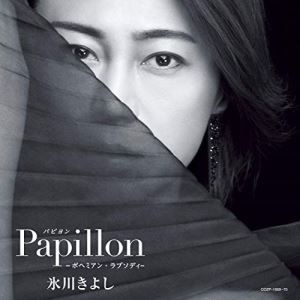 パピヨン-ボヘミアン・ラプソディ- (CD+DVD) (17cm紙ジャケット) (初回完全限定スペシャル盤/Aタイプ)氷川きよしヒカワキヨシ ひかわきよし　発売日 : 2020年6月09日　種別 : CD　JAN : 45497670916...