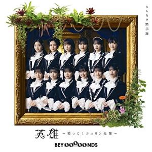 英雄〜笑って!ショパン先輩〜/ハムカツ黙示録 (CD+Blu-ray) (初回生産限定盤A)BEYOOOOONDSビヨーンズ びよーんず　発売日 : 2022年3月02日　種別 : CD　JAN : 4942463766559　商品番号 :...