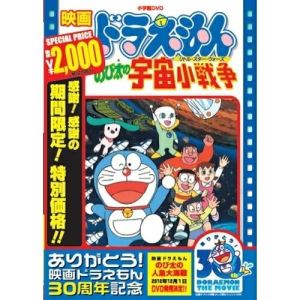 映画ドラえもん のび太の宇宙小戦争 (期間限定生産版)キッズ藤子・F・不二雄、大山のぶ代、小原乃梨子　発売日 : 2010年9月03日　種別 : DVD　JAN : 4988013401129　商品番号 : PCBE-53424