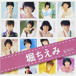 堀ちえみ SINGLES コンプリート堀ちえみホリチエミ ほりちえみ　発売日 : 2007年8月17日　種別 : CD　JAN : 4988013334342　商品番号 : PCCA-2499【商品紹介】アイドルのベスト盤をリリースする、'...
