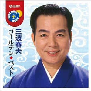 ゴールデン☆ベスト 三波春夫三波春夫ミナミハルオ みなみはるお　発売日 : 2011年4月06日　種別 : CD　JAN : 4988004117572　商品番号 : TECE-1083【収録内容】CD:11.チャンチキおけさ2.船方さんよ...