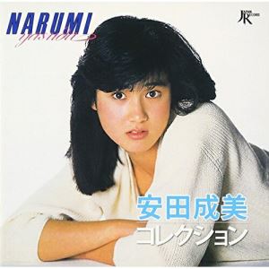 安田成美コレクション安田成美ヤスダナルミ やすだなるみ　発売日 : 2013年5月08日　種別 : CD　JAN : 4988008117745　商品番号 : TKCA-73898【商品紹介】1984年に映画『風の谷のナウシカ』のイメージ・...