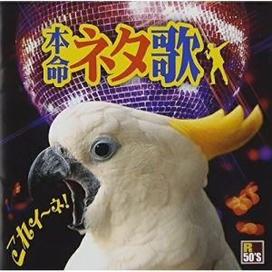 R50'S SURE THINGS!! 本命 ネタ歌オムニバス吉幾三、異邦人、一世風靡セピア、日野美歌&葵司朗、森美樹・松平直樹&ブルーロマン、林家木久蔵、間寛平　発売日 : 2014年12月03日　種別 : CD　JAN : 498800...